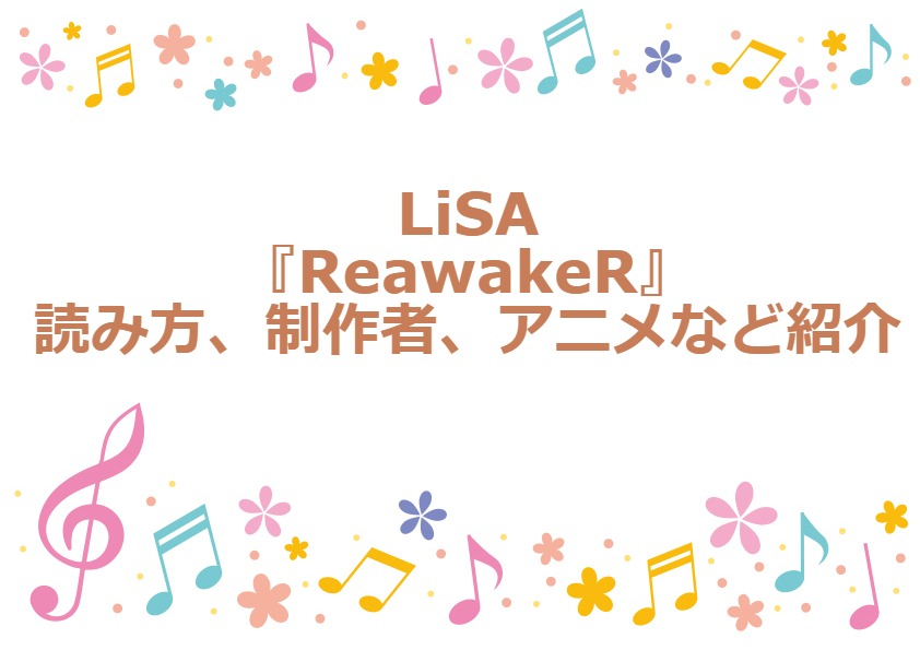 LiSA『ReawakeR』歌詞の意味を考察！タイトルの読み方は？アニメのオープニングテーマ - ピースブログ♪