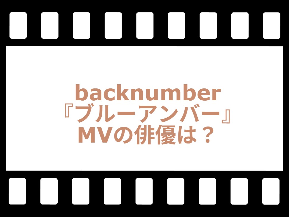 backnumber『ブルーアンバー』MVに出演している俳優は誰？ - ピースブログ♪