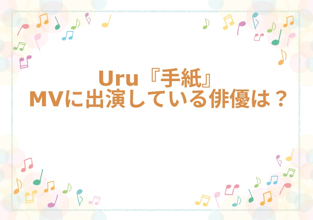 Uru『手紙』MVの女優は誰？映画「雪風YUKIKAZE」主題歌 - ピースブログ♪