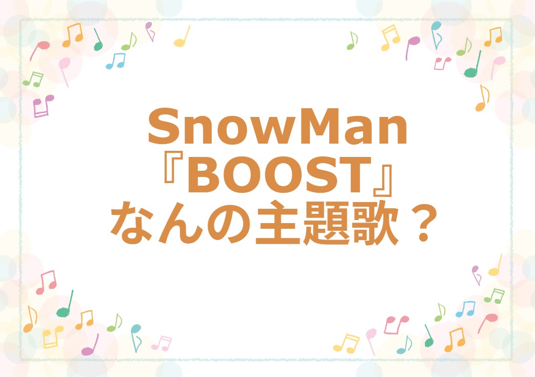 SnowMan『BOOST』なんの主題歌？5thアルバム「音故知新」収録曲 - ピースブログ♪
