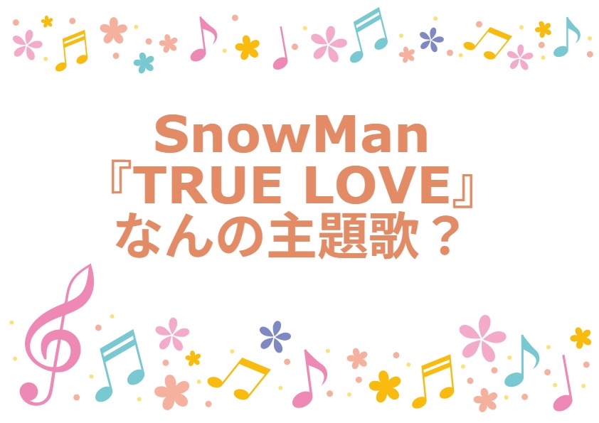 SnowMan『TRUE LOVE』なんの主題歌？5thアルバム「音故知新」のリード曲 - ピースブログ♪